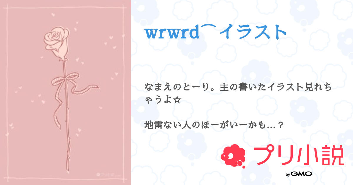 第13話：あ（wrwrd⌒イラスト）｜無料スマホ夢小説ならプリ小説 byGMO